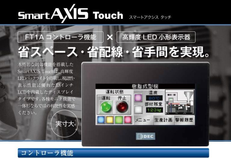 [FT1A] I/O一体形タッチパネル 簡単に遠隔監視＆操作可能 | 竹中電業株式会社