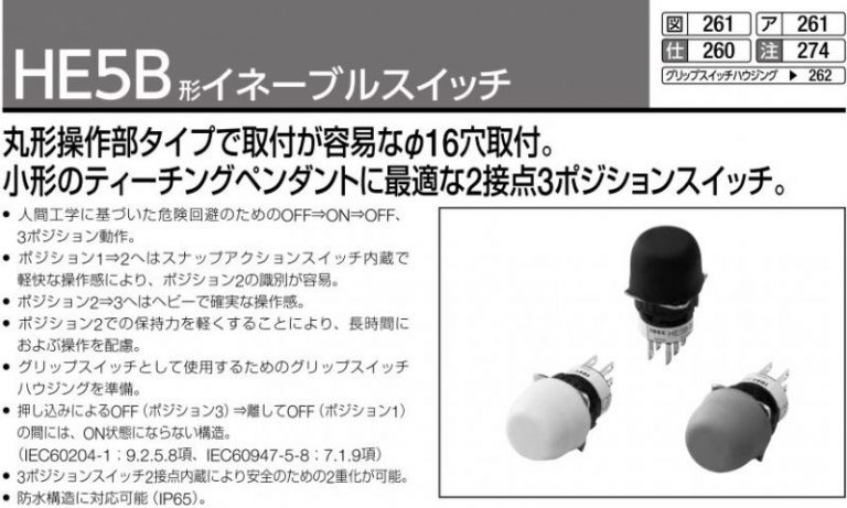 イネーブルスイッチ 危険回避のための3ポジション動作[HE5B形] | 竹中電業株式会社