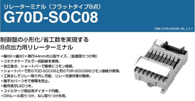 G70D-SOC08 小形化/省工数！ 8点出力用リレーターミナル | 竹中電業株式会社