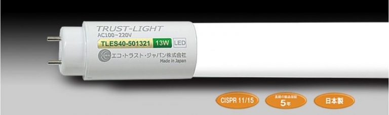 TRUST-LIGHT EX Made in japanの超高信頼製品！保証5年 71％削減！ | 竹中電業株式会社