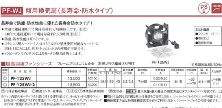 [PF-WJ] （長寿命・防水タイプ）防塵・防水性能に優れたファン | 竹中電業株式会社