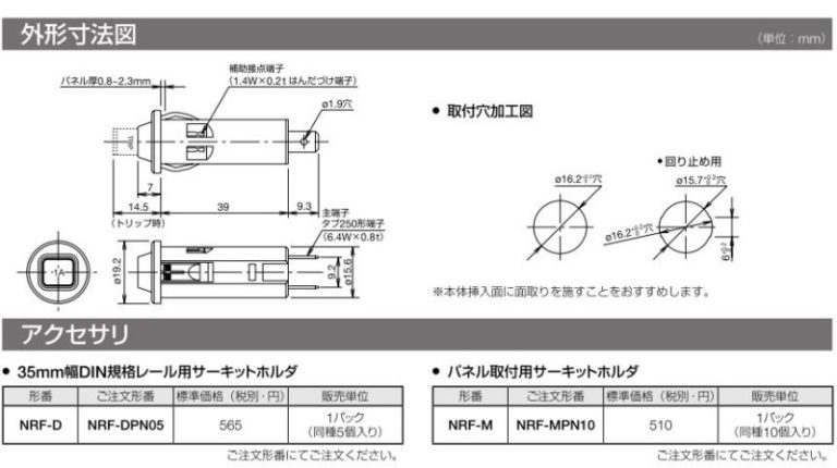 NRFシリーズサーキットプロテクタ 取付もφ16穴にワンタッチ。 | 竹中電業株式会社